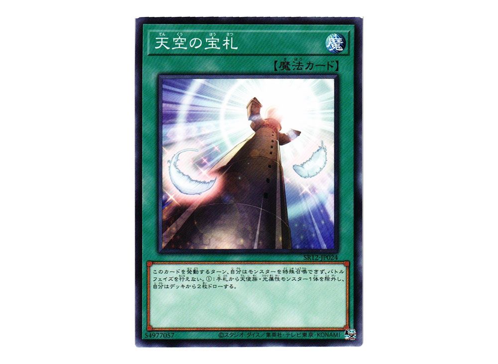 Cards from the Sky N [SR12-JP024](Structure Deck R Lost Sanctuary ...