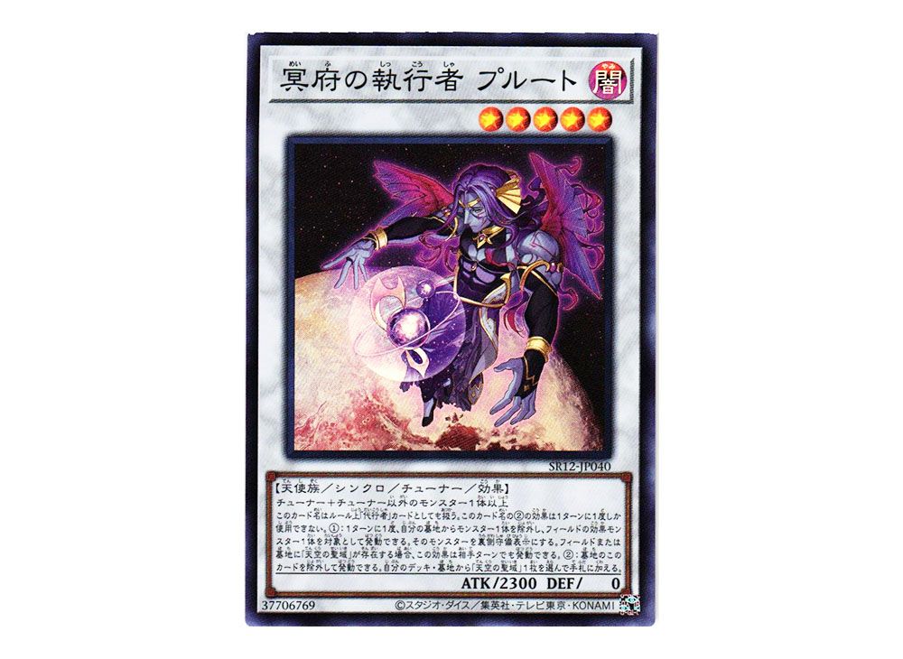 The Executor of the Underworld - Pluto SR [SR12-JP040](Structure Deck R Lost Sanctuary) | SNKRDUNK