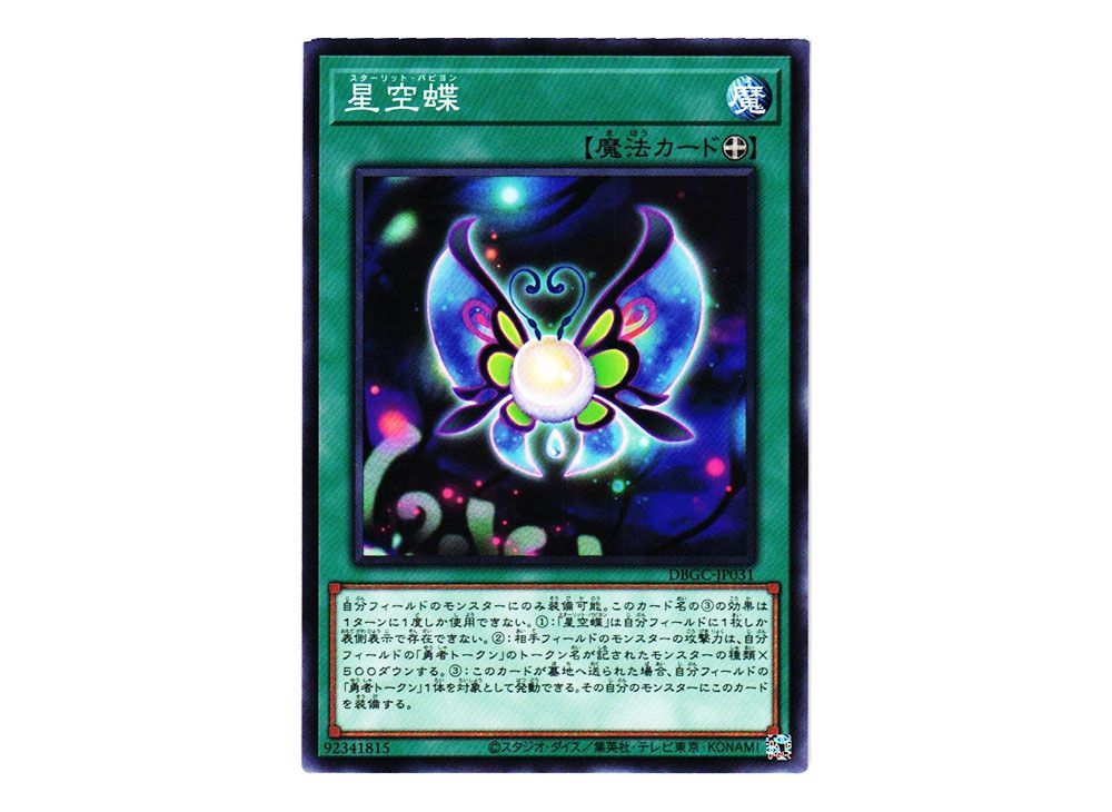 Starlit Papillon N [DBGC-JP031](Grand Creators) | SNKRDUNK