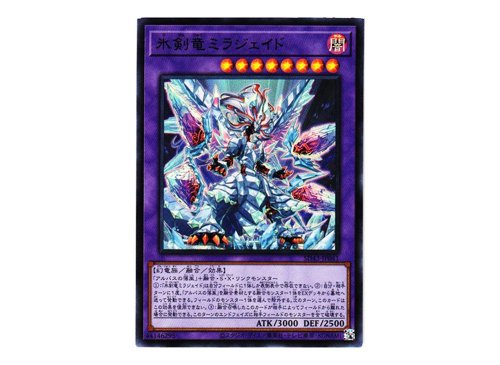 Mirrorjade the Iceblade Dragon UR [SD43-JP041](Structure Deck ALBA STRIKE) | SNKRDUNK