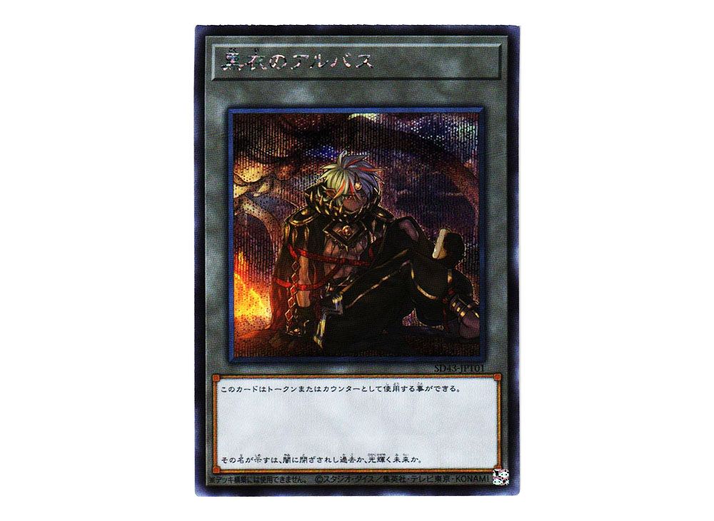Albaz the Shrouded SE [SD43-JPT01](Structure Deck ALBA STRIKE) | SNKRDUNK