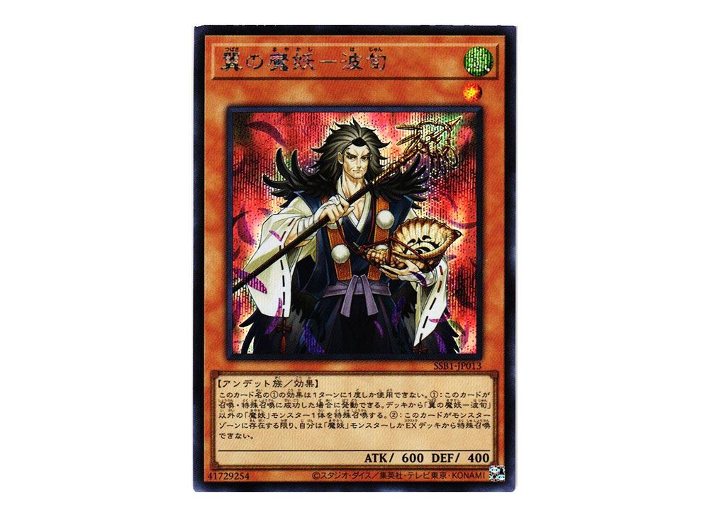 Hajun the Winged Mayakashi SE [SSB1-JP013](SECRET SHINY BOX) | SNKRDUNK