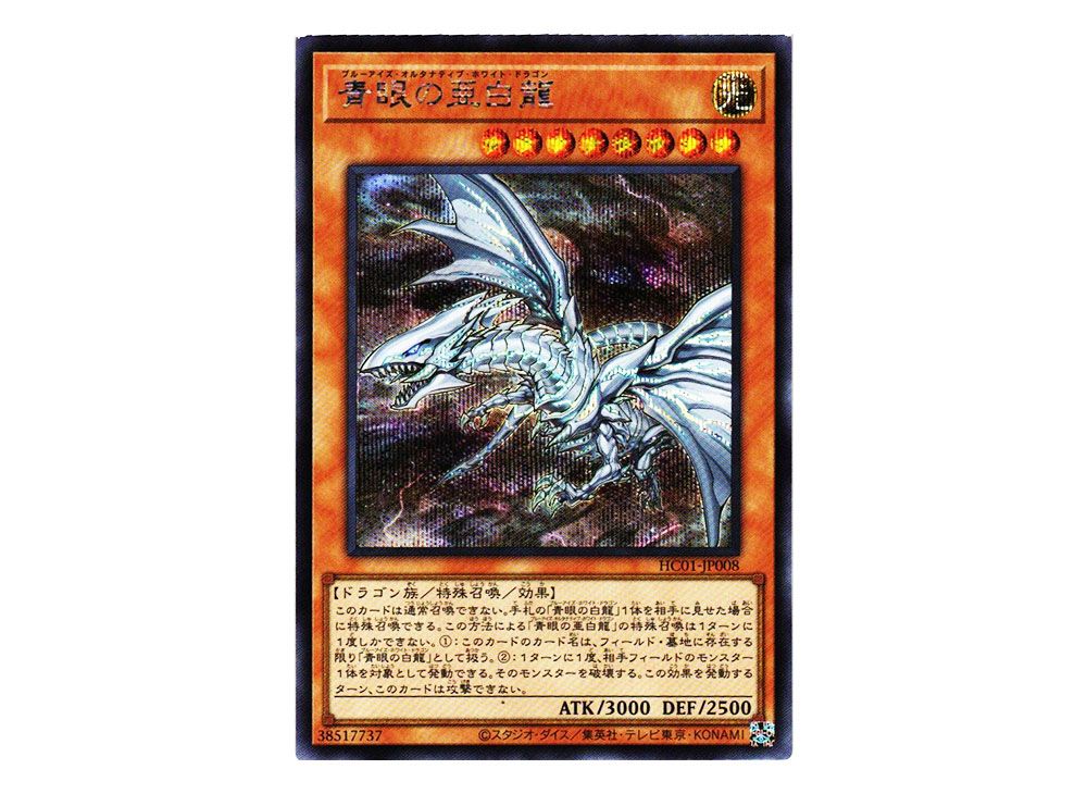 Blue-Eyes Alternative White Dragon SE [HC01-JP008](HISTORY ARCHIVE COLLECTION) | SNKRDUNK
