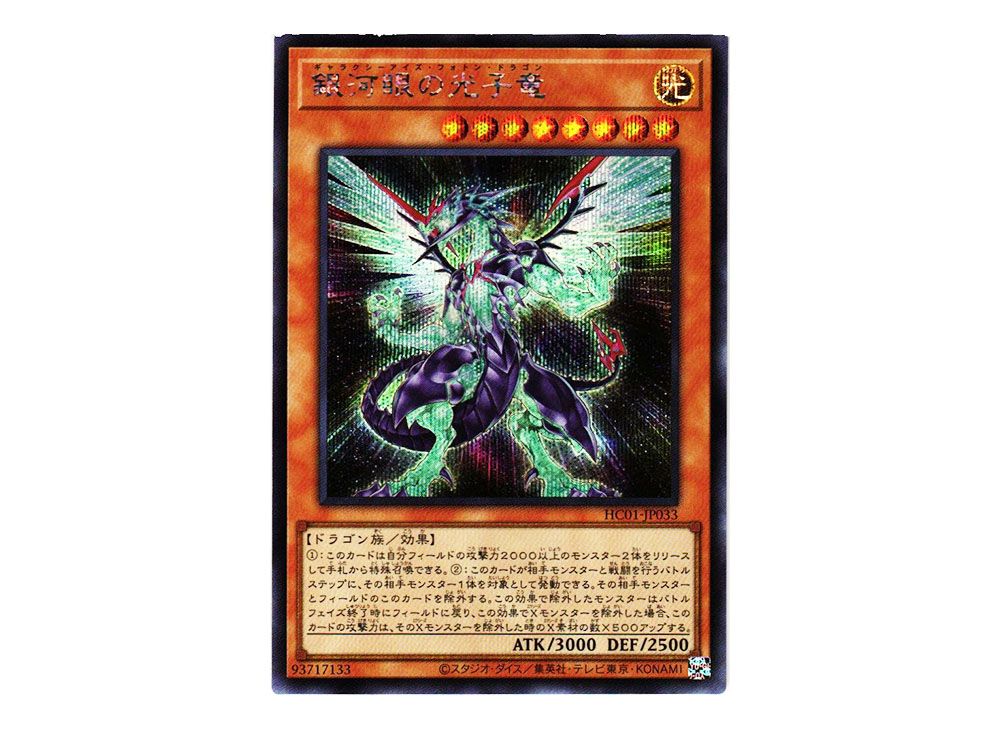 Galaxy-Eyes Photon Dragon SE [HC01-JP033](HISTORY ARCHIVE COLLECTION) | SNKRDUNK