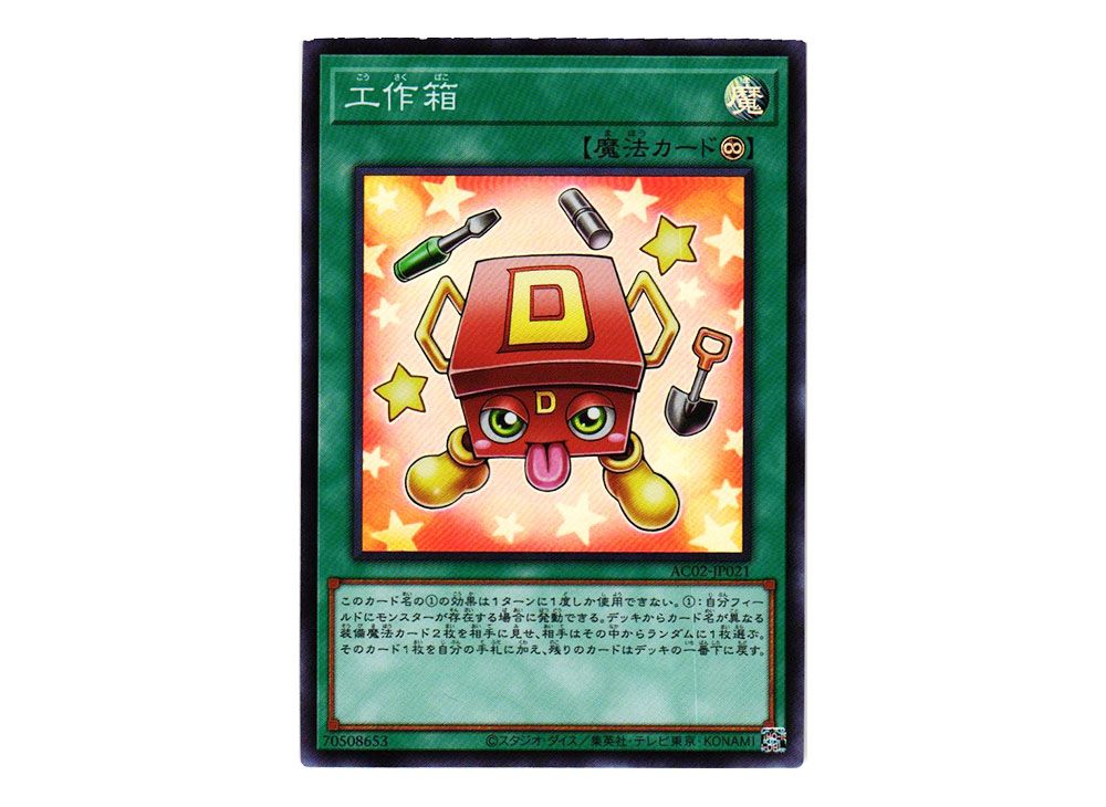 Tool Box SR [AC02-JP021](ANIMATION CHRONICLE 2022) | SNKRDUNK