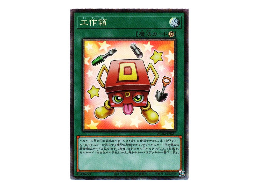 Tool Box CR [AC02-JP021](ANIMATION CHRONICLE 2022) | SNKRDUNK