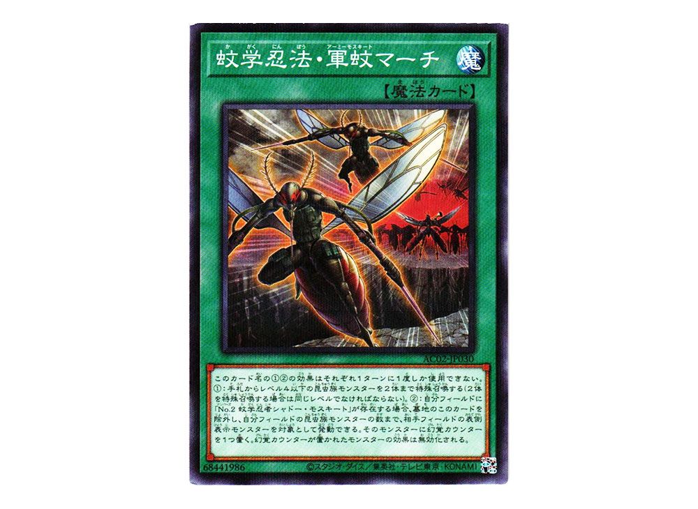 Ninjitsu Art of Mosquito Marching NP [AC02-JP030](ANIMATION CHRONICLE 2022) | SNKRDUNK