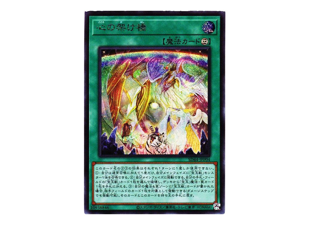 Rainbow Bridge of the Heart SE [SD44-JPP04](Structure Deck Legend of the Crystals) | SNKRDUNK