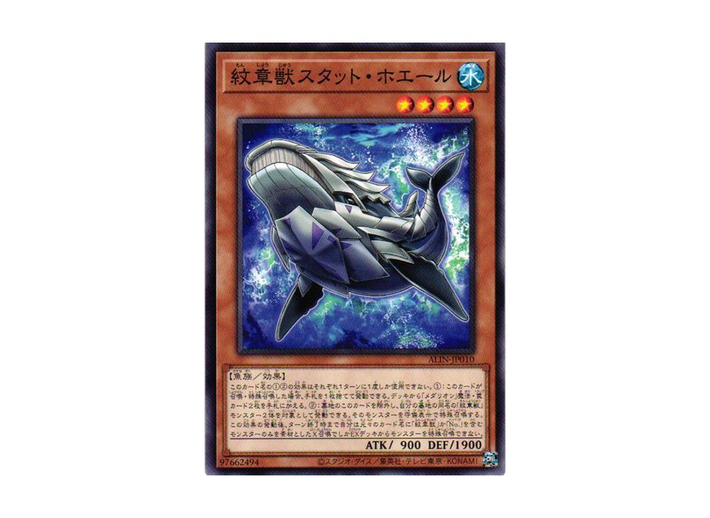 紋章獣スタット・ホエール N [ALIN-JP010](アライアンス・インサイト)の新品/中古フリマ(通販)｜スニダン