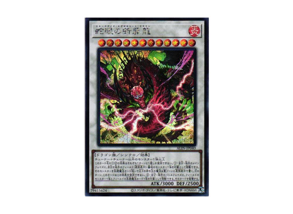 蛇眼の断罪龍 SE [ALIN-JP040](アライアンス・インサイト)の新品/中古フリマ(通販)｜スニダン