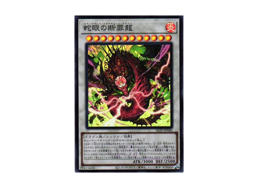 蛇眼の断罪龍 SR [ALIN-JP040](アライアンス・インサイト)の新品/中古フリマ(通販)｜スニダン