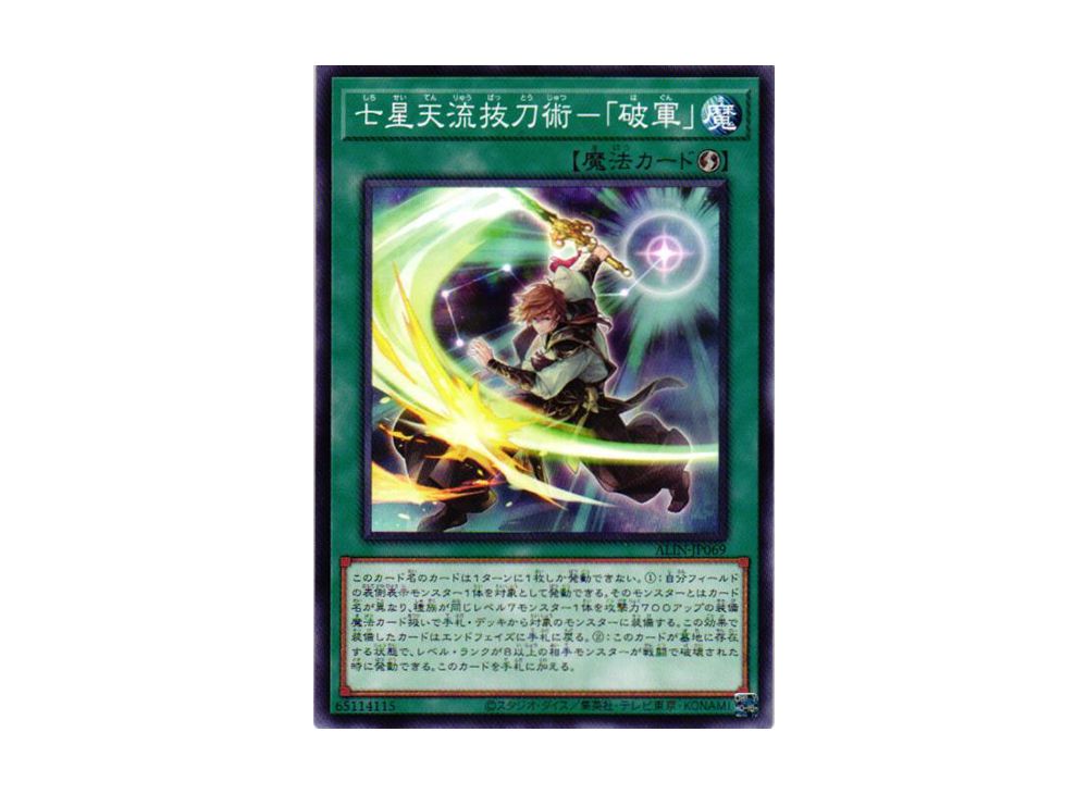 七星天流抜刀術-「破軍」 N [ALIN-JP069](アライアンス・インサイト)の新品/中古フリマ(通販)｜スニダン