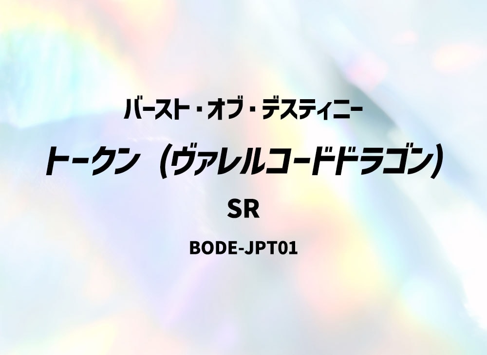 Token (Borrelcode Dragon) SR [BODE-JPT01](Burst Of Destiny) | SNKRDUNK