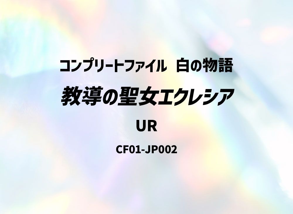 Dogmatika Ecclesia the Virtuous UR [CF01-JP002](Complete File Story of White) | SNKRDUNK