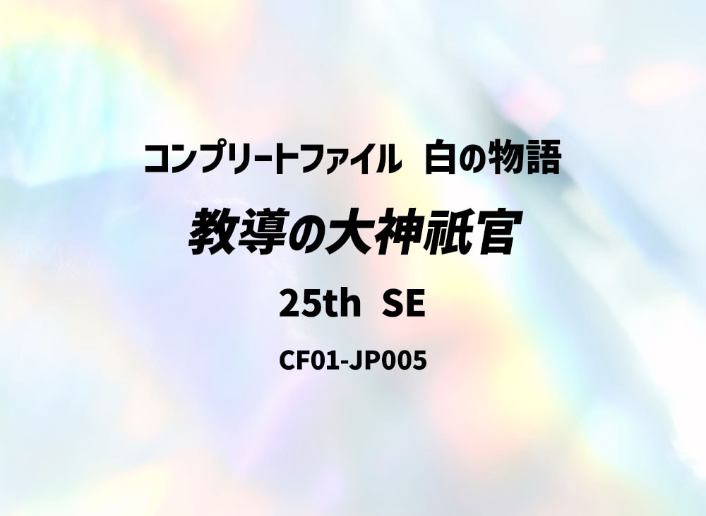 Dogmatika Maximus 25th SE [CF01-JP005](Complete File Story of White) | SNKRDUNK