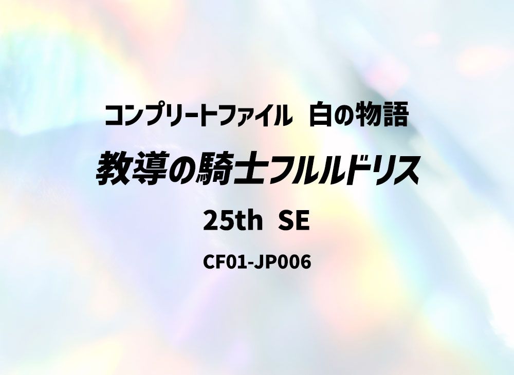 Dogmatika Fleurdelis the Knighted 25th SE [CF01-JP006](Complete File Story of White) | SNKRDUNK