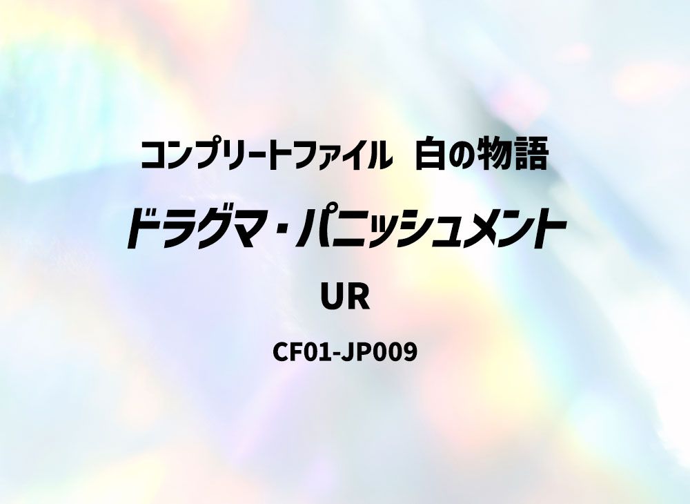 ドラグマ・パニッシュメント UR [CF01-JP009](コンプリートファイル 白の物語)の新品/中古フリマ(通販)｜スニダン