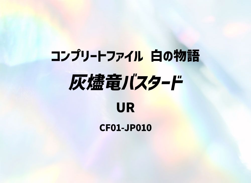 灰燼竜バスタード UR [CF01-JP010](コンプリートファイル 白の物語)の新品/中古フリマ(通販)｜スニダン