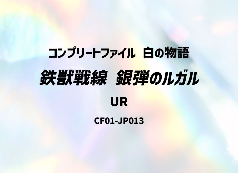 Tri-Brigade Rugal the Silver Sheller UR [CF01-JP013](Complete File Story of White) | SNKRDUNK