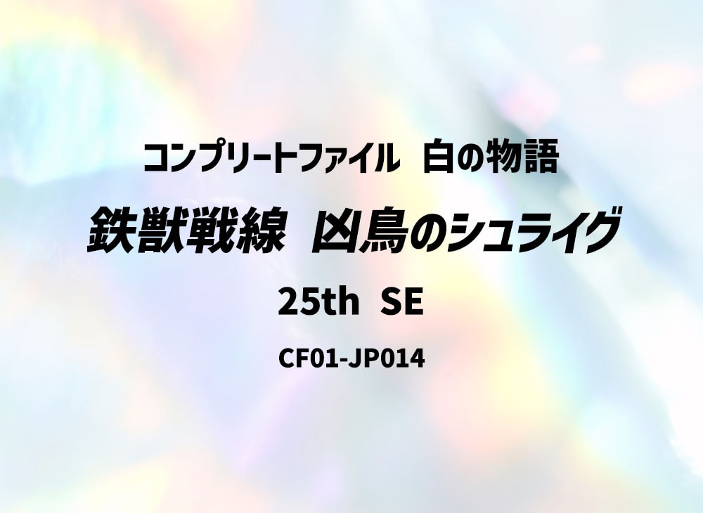 Tri-Brigade Shuraig the Ominous Omen 25th SE [CF01-JP014](Complete File Story of White) | SNKRDUNK