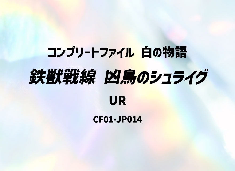 Tri-Brigade Shuraig the Ominous Omen UR [CF01-JP014](Complete File Story of White) | SNKRDUNK