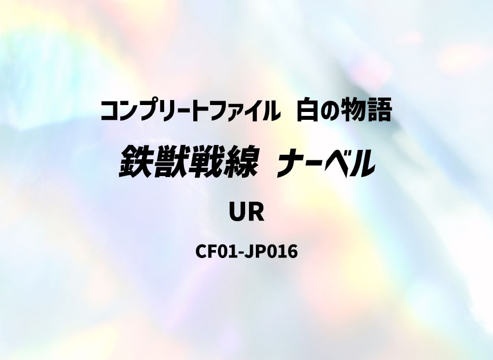 Tri-Brigade Nervall UR [CF01-JP016](Complete File Story of White) | SNKRDUNK