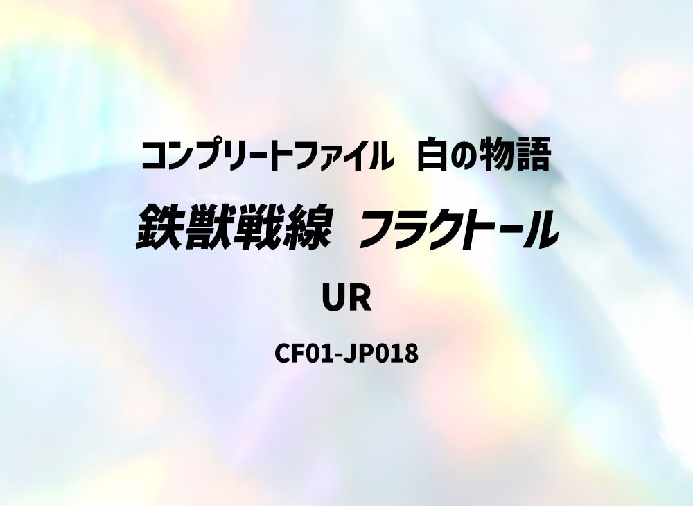 Tri-Brigade Fraktall UR [CF01-JP018](Complete File Story of White) | SNKRDUNK