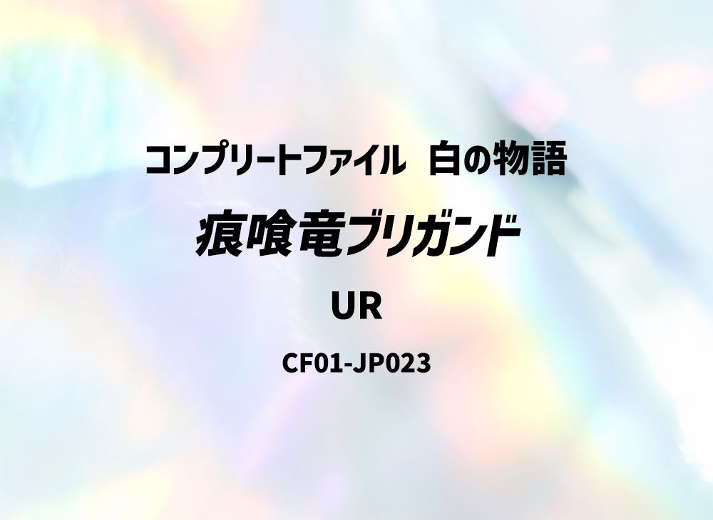 痕喰竜ブリガンド UR [CF01-JP023](コンプリートファイル 白の物語)の新品/中古フリマ(通販)｜スニダン
