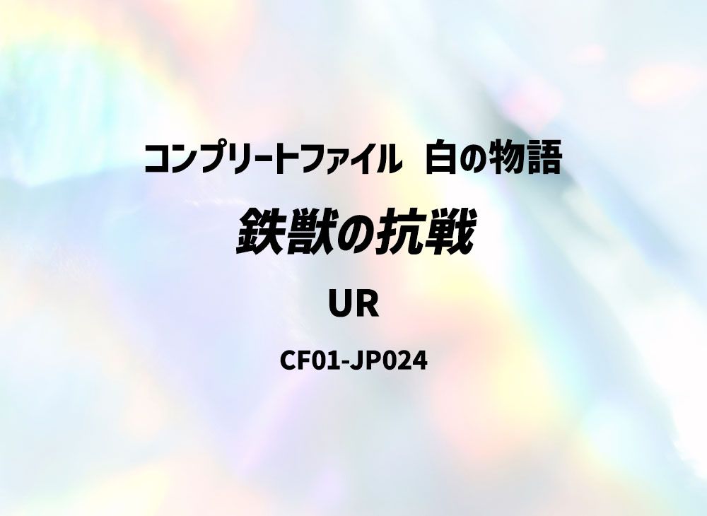 鉄獣の抗戦 UR [CF01-JP024](コンプリートファイル 白の物語)の新品/中古フリマ(通販)｜スニダン