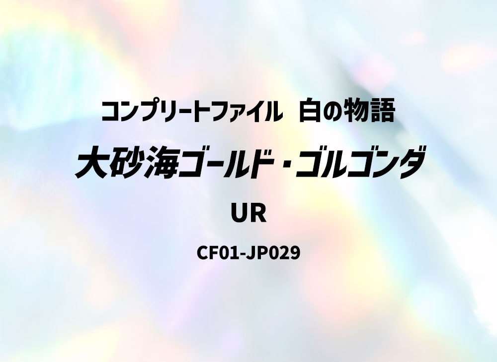 Great Sand Sea - Gold Golgonda UR [CF01-JP029](Complete File Story of White) | SNKRDUNK