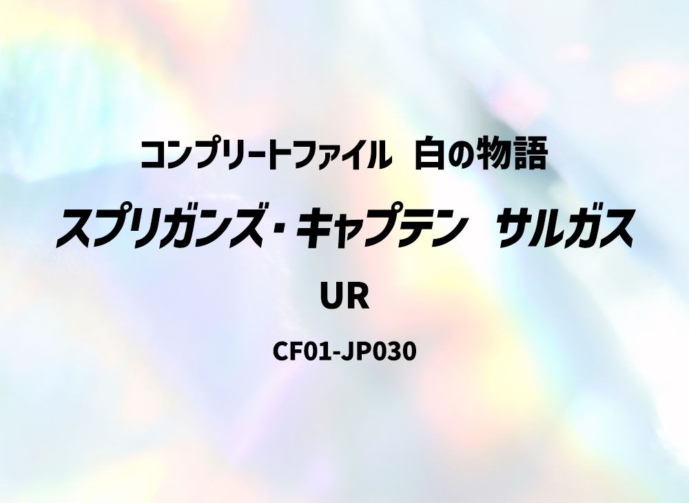 Springans Captain Sargas UR [CF01-JP030](Complete File Story of White) | SNKRDUNK