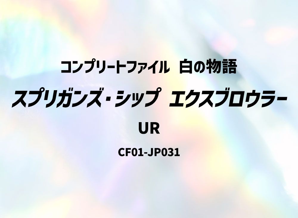 Springans Ship - Exblowrer UR [CF01-JP031](Complete File Story of White) | SNKRDUNK