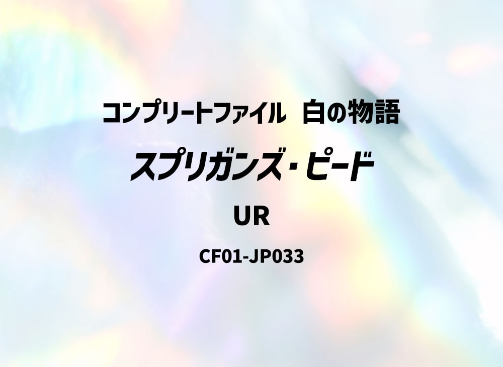 Springans Pedor UR [CF01-JP033](Complete File Story of White) | SNKRDUNK