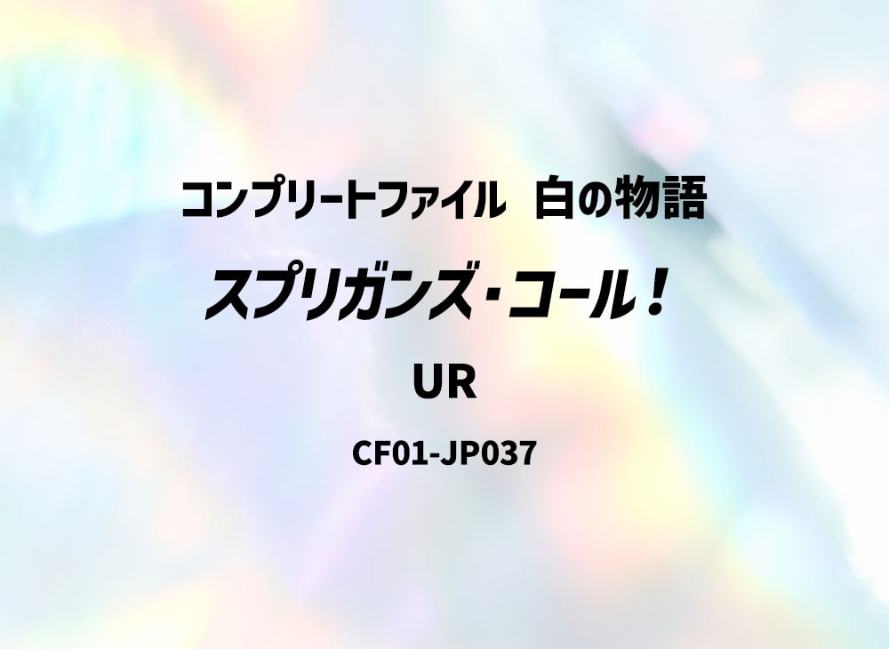 Springans Call! UR [CF01-JP037](Complete File Story of White) | SNKRDUNK