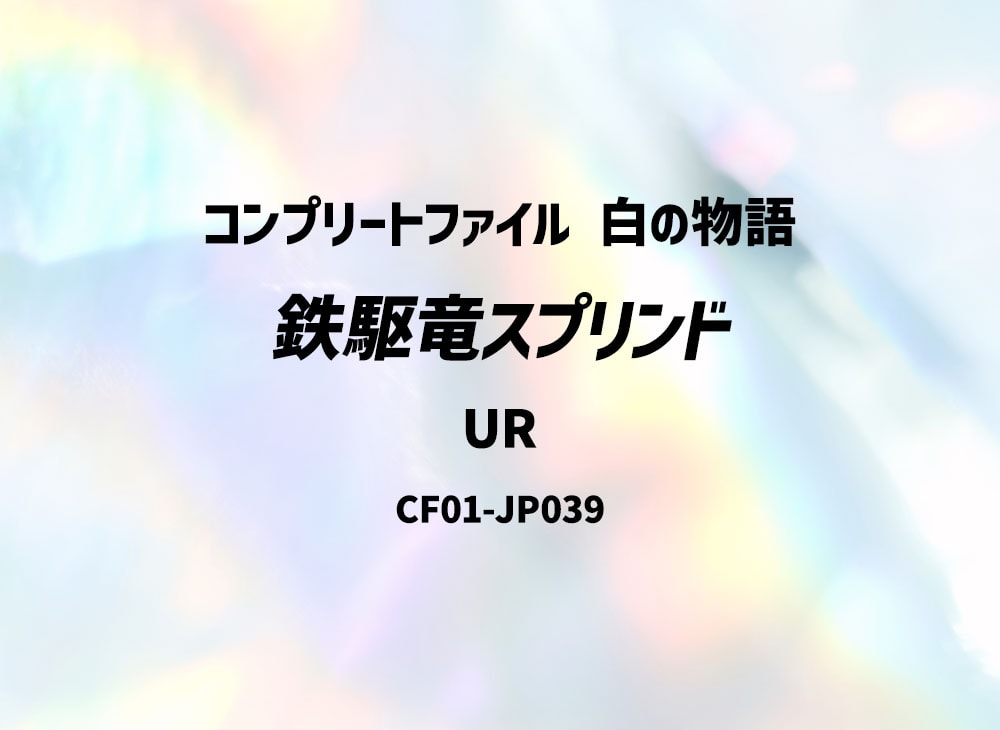 Sprind the Irondash Dragon UR [CF01-JP039](Complete File Story of White) | SNKRDUNK