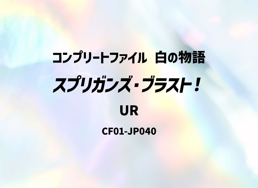 Springans Blast! UR [CF01-JP040](Complete File Story of White) | SNKRDUNK