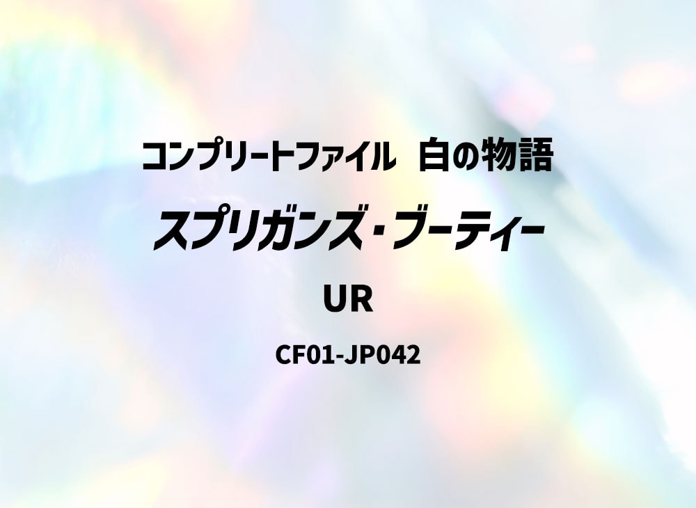 Springans Booty UR [CF01-JP042](Complete File Story of White) | SNKRDUNK