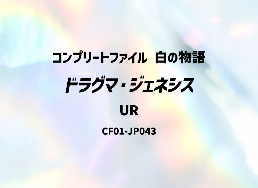 Dogmatika Genesis UR [CF01-JP043](Complete File Story of White) | SNKRDUNK