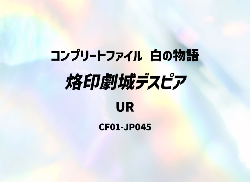 Despia Theater of the Branded UR [CF01-JP045](Complete File Story of White) | SNKRDUNK