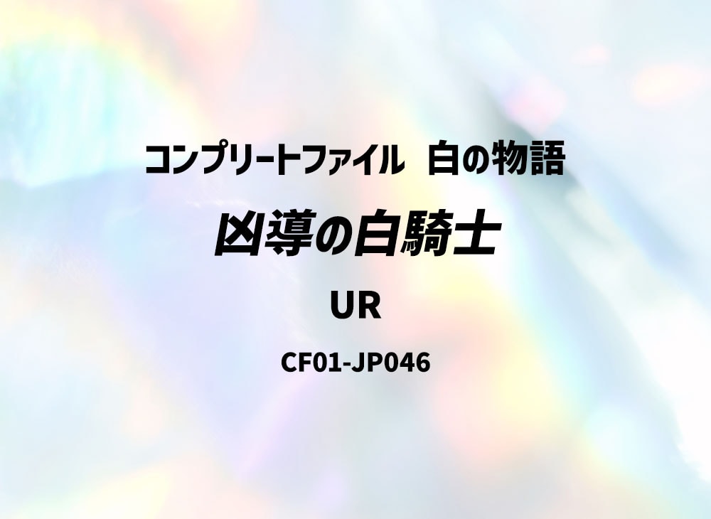 White Knight of Dogmatika UR [CF01-JP046](Complete File Story of White) | SNKRDUNK