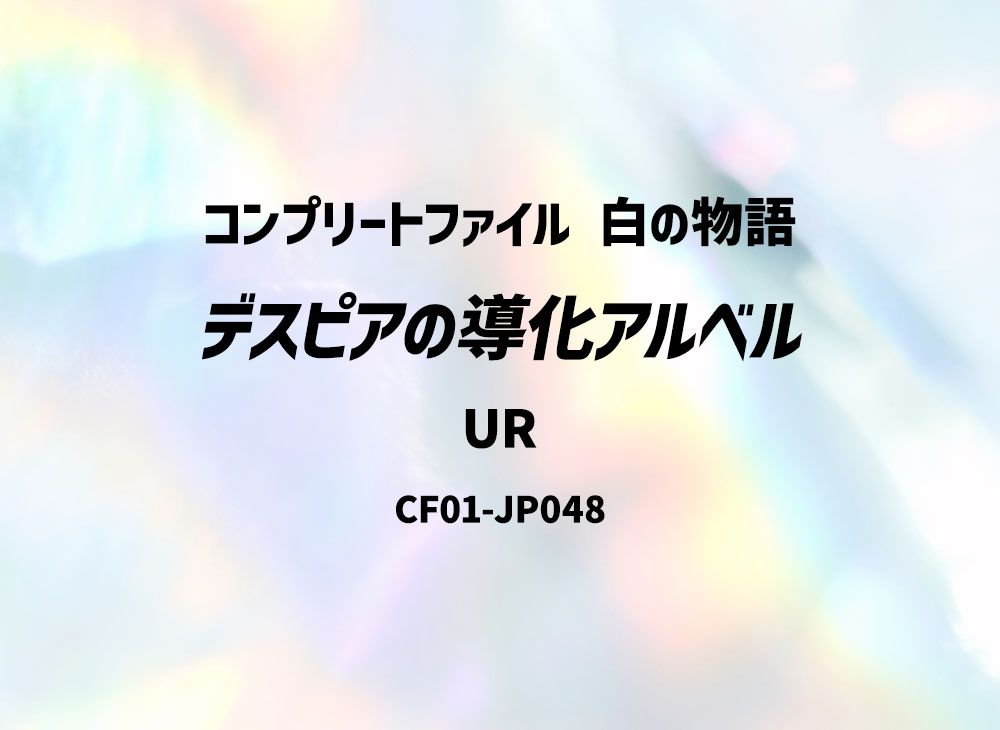 デスピアの導化アルベル UR [CF01-JP048](コンプリートファイル 白の物語)の新品/中古フリマ(通販)｜スニダン