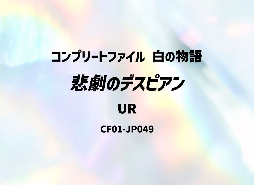 悲劇のデスピアン UR [CF01-JP049](コンプリートファイル 白の物語)の新品/中古フリマ(通販)｜スニダン