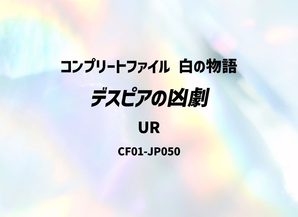 デスピアの凶劇 UR [CF01-JP050](コンプリートファイル 白の物語)の新品/中古フリマ(通販)｜スニダン