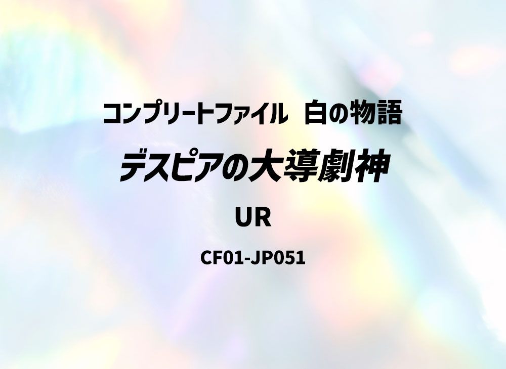 Dramaturge of Despia UR [CF01-JP051](Complete File Story of White) | SNKRDUNK