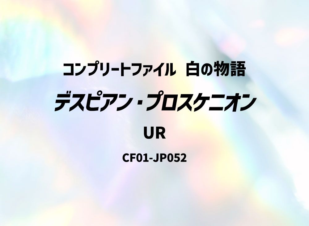 デスピアン・プロスケニオン UR [CF01-JP052](コンプリートファイル 白の物語)の新品/中古フリマ(通販)｜スニダン