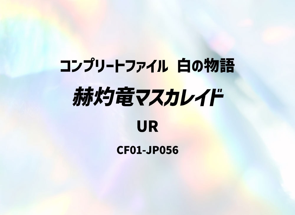 Masquerade the Blazing Dragon UR [CF01-JP056](Complete File Story of White) | SNKRDUNK