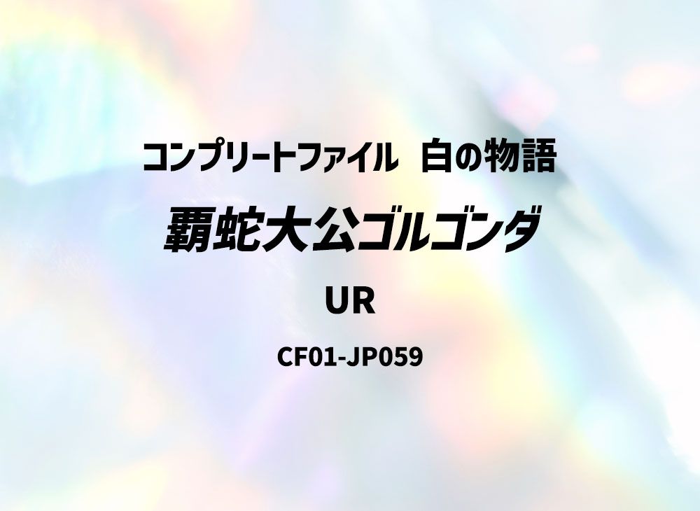 覇蛇大公ゴルゴンダ UR [CF01-JP059](コンプリートファイル 白の物語)の新品/中古フリマ(通販)｜スニダン