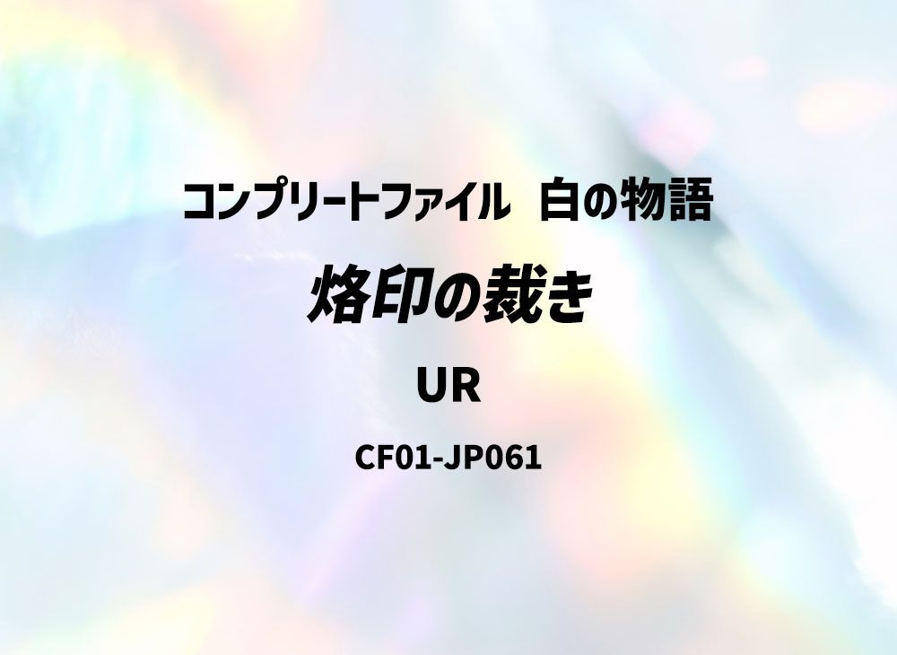 烙印の裁き UR [CF01-JP061](コンプリートファイル 白の物語)の新品/中古フリマ(通販)｜スニダン