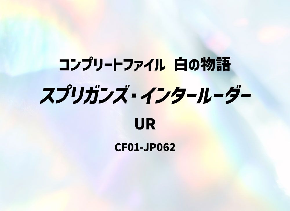 スプリガンズ・インタールーダー UR [CF01-JP062](コンプリートファイル 白の物語)の新品/中古フリマ(通販)｜スニダン