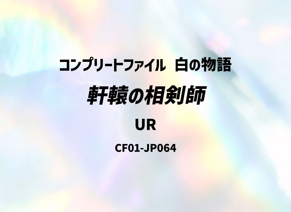 軒轅の相剣師 UR [CF01-JP064](コンプリートファイル 白の物語)の新品/中古フリマ(通販)｜スニダン